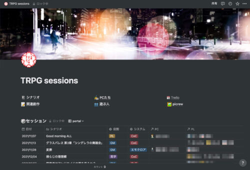TRPGのセッション履歴をNotionにまとめたら利便性が最高になった｜ひとりアソビラボ